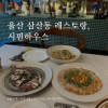 울산 삼산동 레스토랑 분위기 좋은 데이트코스 시핀하우스 네이버 블로그